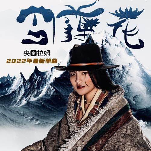 雪莲花歌曲_歌词含义是什么-第3张图片-山城妙识 雪莲花歌曲_歌词含义是什么-第3张图片-山城妙识