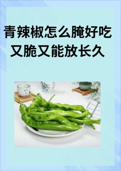 腌青辣椒的做法大全10斤_如何保存不软烂-第2张图片-山城妙识