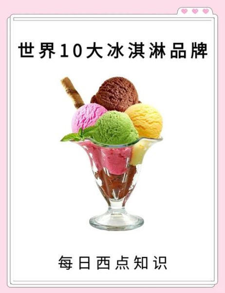 冰淇淋加盟品牌有哪些_哪个牌子值得投资-第1张图片-山城妙识