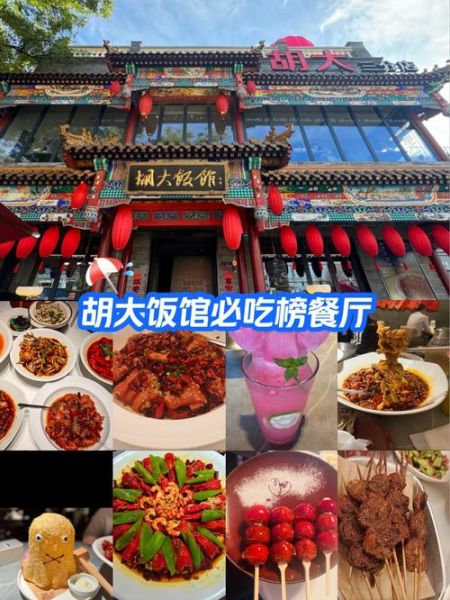 北京特色餐厅在哪里吃_必打卡老字号推荐-第2张图片-山城妙识