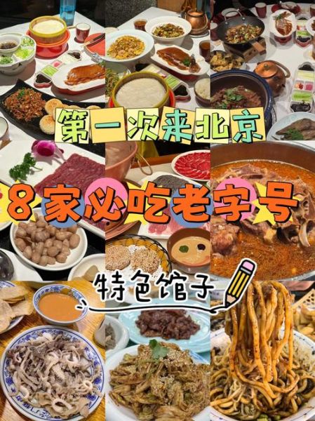 北京特色餐厅在哪里吃_必打卡老字号推荐-第3张图片-山城妙识
