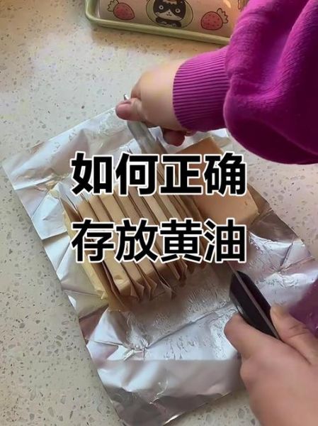 黄油怎么保存_黄油可以放多久-第3张图片-山城妙识