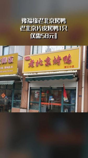 老北京烤鸭连锁加盟多少钱_加盟条件有哪些-第2张图片-山城妙识 老北京烤鸭连锁加盟多少钱_加盟条件有哪些-第2张图片-山城妙识