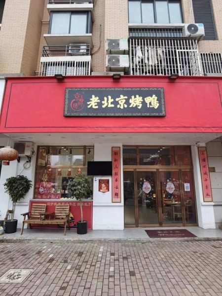 老北京烤鸭连锁加盟多少钱_加盟条件有哪些-第3张图片-山城妙识 老北京烤鸭连锁加盟多少钱_加盟条件有哪些-第3张图片-山城妙识