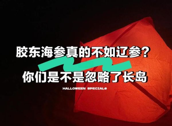 大连海参和山东海参哪个好_营养价值区别-第3张图片-山城妙识