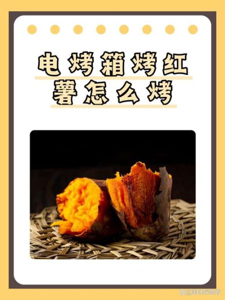 电烤箱烤红薯要多长时间_电烤箱烤红薯温度多少合适-第3张图片-山城妙识 电烤箱烤红薯要多长时间_电烤箱烤红薯温度多少合适-第3张图片-山城妙识