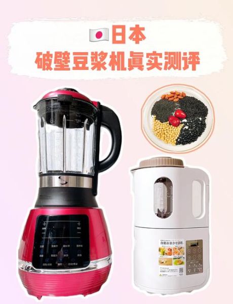 破壁机和豆浆机的区别哪个好_家用选哪个更实用-第1张图片-山城妙识 破壁机和豆浆机的区别哪个好_家用选哪个更实用-第1张图片-山城妙识