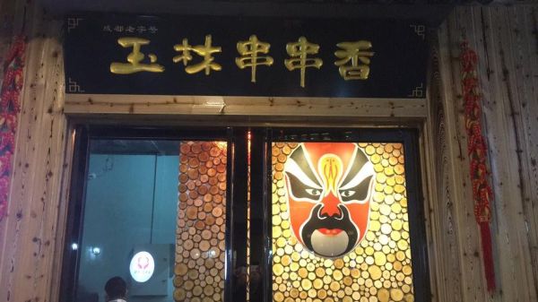 玉林串串香logo含义是什么_如何设计串串香品牌标识-第3张图片-山城妙识