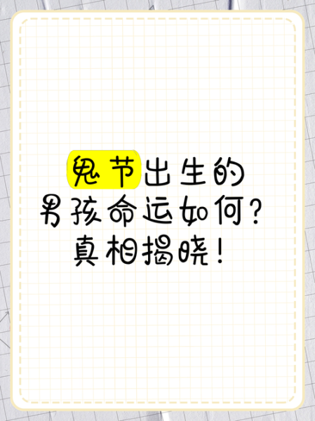 鬼节出生的男孩会很厉害吗_有什么说法-第1张图片-山城妙识 鬼节出生的男孩会很厉害吗_有什么说法-第1张图片-山城妙识