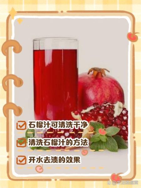 石榴汁弄到衣服上怎么洗掉_石榴汁渍怎么去除-第3张图片-山城妙识 石榴汁弄到衣服上怎么洗掉_石榴汁渍怎么去除-第3张图片-山城妙识