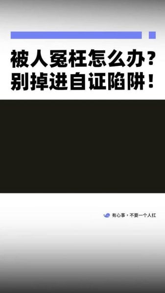被冤枉怎么办_如何自证清白-第2张图片-山城妙识 被冤枉怎么办_如何自证清白-第2张图片-山城妙识