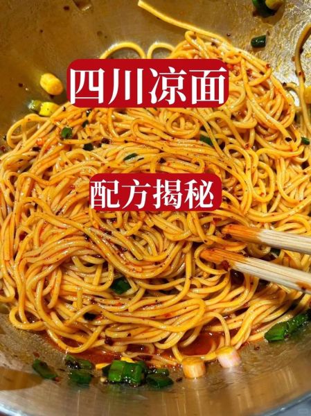 四川凉拌面怎么做才正宗_四川凉拌面做法窍门-第1张图片-山城妙识