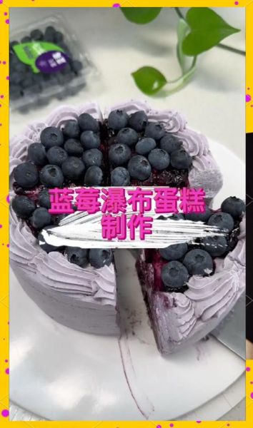 蓝莓蛋糕怎么做_蓝莓蛋糕视频教程-第1张图片-山城妙识