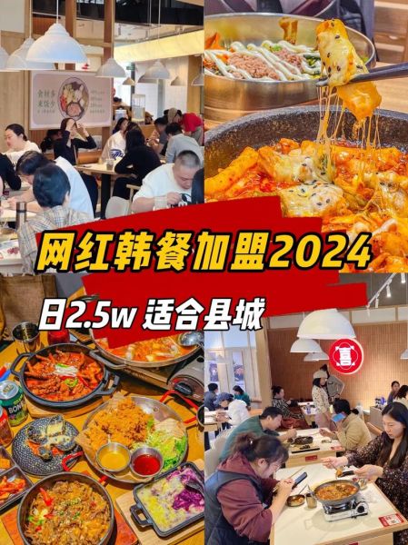 韩国料理加盟店排行榜_哪家好-第3张图片-山城妙识