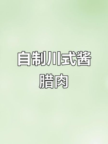 四川腊肉怎么做_四川腊肉配料有哪些-第1张图片-山城妙识 四川腊肉怎么做_四川腊肉配料有哪些-第1张图片-山城妙识