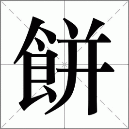 饼组词有哪些_饼字怎么组词-第1张图片-山城妙识 饼组词有哪些_饼字怎么组词-第1张图片-山城妙识