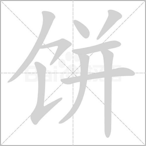 饼组词有哪些_饼字怎么组词-第2张图片-山城妙识 饼组词有哪些_饼字怎么组词-第2张图片-山城妙识