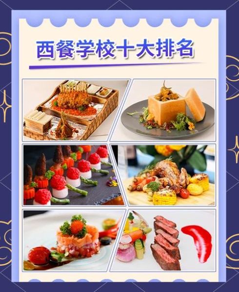 西餐学校哪家好_如何选择靠谱西餐学院-第1张图片-山城妙识