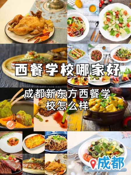 西餐学校排名前十_如何选择西餐学校-第1张图片-山城妙识 西餐学校排名前十_如何选择西餐学校-第1张图片-山城妙识