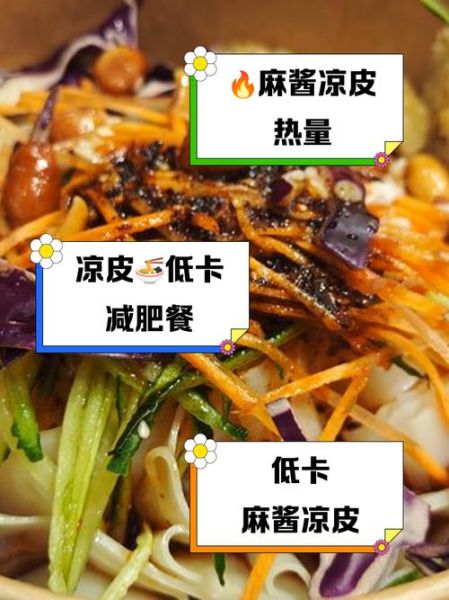 芝麻酱凉皮热量高吗_减肥能吃吗-第1张图片-山城妙识 芝麻酱凉皮热量高吗_减肥能吃吗-第1张图片-山城妙识