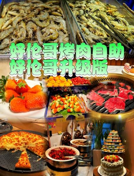 好伦哥自助餐多少钱一位_好伦哥自助餐值得去吗-第1张图片-山城妙识