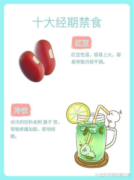 大姨妈忌口15种食物有哪些_经期不能吃什么-第3张图片-山城妙识
