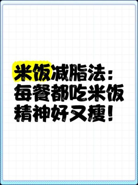 减肥可以吃米饭吗_减肥期间米饭怎么吃-第1张图片-山城妙识