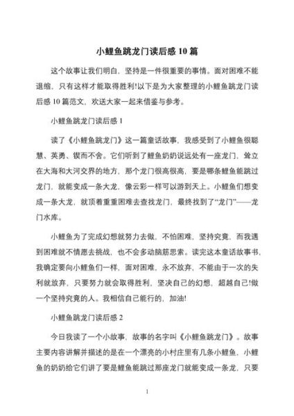 鲤鱼跳龙门读后感怎么写_鲤鱼跳龙门寓意是什么-第3张图片-山城妙识