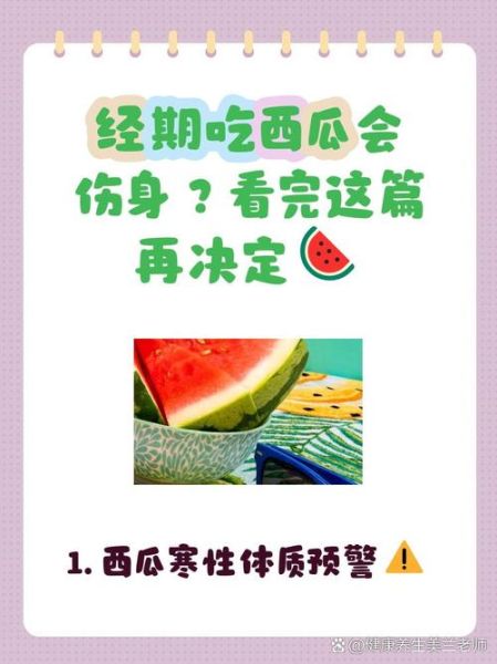 经期吃西瓜了怎么补救_经期吃西瓜后如何调理-第1张图片-山城妙识