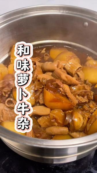 牛杂萝卜汤的功效与作用_牛杂萝卜汤适合什么人喝-第3张图片-山城妙识