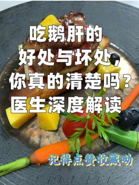 鹅肝的营养价值及危害_孕妇能吃吗-第3张图片-山城妙识