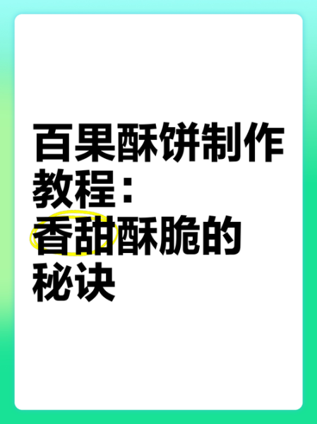 酥饼怎么做才酥脆_酥饼酥脆的秘诀是什么-第3张图片-山城妙识