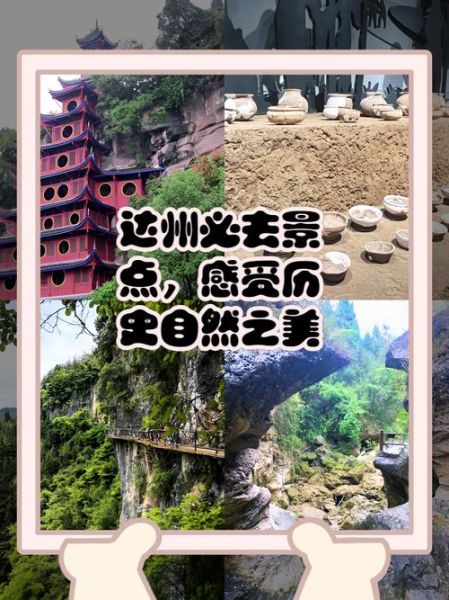 达州旅游攻略_达州有什么好玩的-第2张图片-山城妙识 达州旅游攻略_达州有什么好玩的-第2张图片-山城妙识