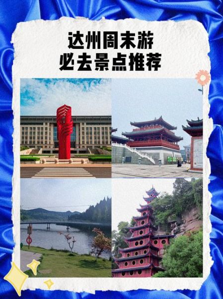 达州旅游攻略_达州有什么好玩的-第1张图片-山城妙识 达州旅游攻略_达州有什么好玩的-第1张图片-山城妙识