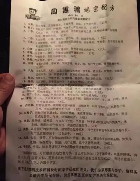 周黑鸭配方怎么配_正宗周黑鸭配方多少钱-第2张图片-山城妙识 周黑鸭配方怎么配_正宗周黑鸭配方多少钱-第2张图片-山城妙识