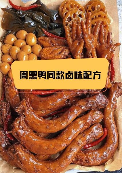 周黑鸭配方怎么配_正宗周黑鸭配方多少钱-第3张图片-山城妙识 周黑鸭配方怎么配_正宗周黑鸭配方多少钱-第3张图片-山城妙识