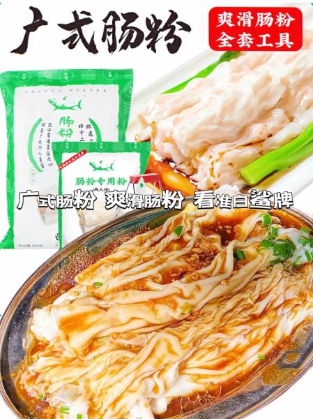 肠粉专用粉哪个牌子好_肠粉专用粉推荐-第2张图片-山城妙识