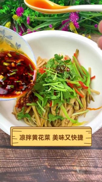 黄花菜凉拌要焯水吗_不焯水能吃吗-第2张图片-山城妙识