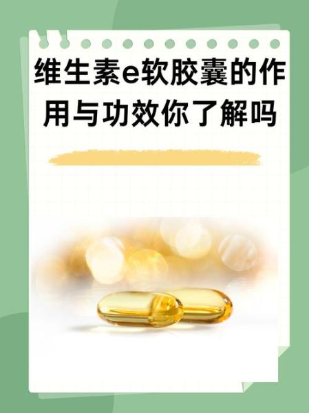 吃维生素e有什么好处_维生素e的作用和功效-第1张图片-山城妙识