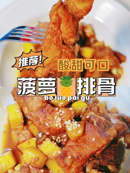 菠萝炒排骨怎么做_菠萝炒排骨用菠萝罐头还是鲜菠萝-第1张图片-山城妙识