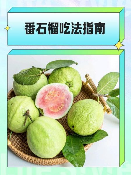 第一次吃番石榴怎么吃_番石榴怎么吃才好吃-第1张图片-山城妙识 第一次吃番石榴怎么吃_番石榴怎么吃才好吃-第1张图片-山城妙识