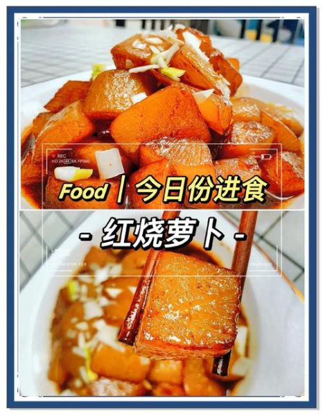 红烧萝卜怎么做_红烧萝卜用焯水吗-第1张图片-山城妙识