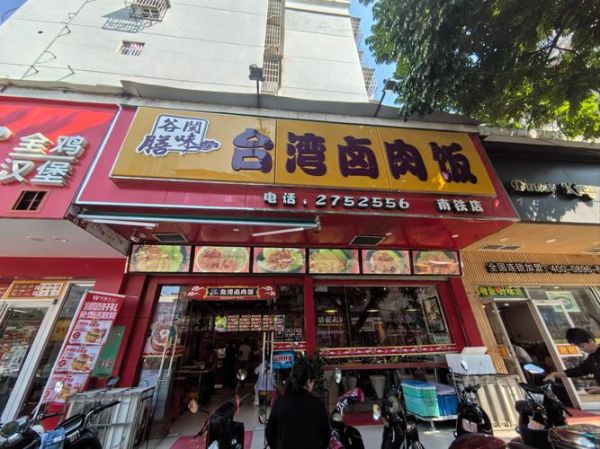 台湾卤肉饭加盟费多少_台湾卤肉饭加盟多少钱-第2张图片-山城妙识