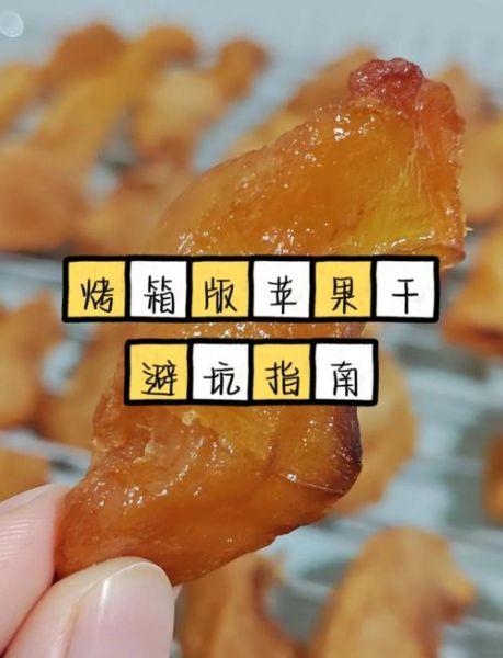 苹果干怎么做_家常做法窍门-第1张图片-山城妙识 苹果干怎么做_家常做法窍门-第1张图片-山城妙识