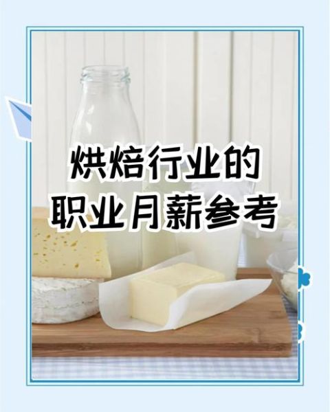 西点师工资一般很低吗_西点师真实收入揭秘-第1张图片-山城妙识 西点师工资一般很低吗_西点师真实收入揭秘-第1张图片-山城妙识