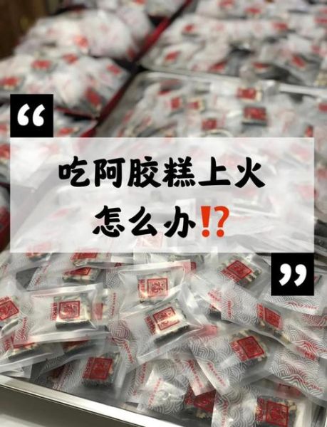 阿胶怎么吃不上火_阿胶不上火的吃法-第1张图片-山城妙识