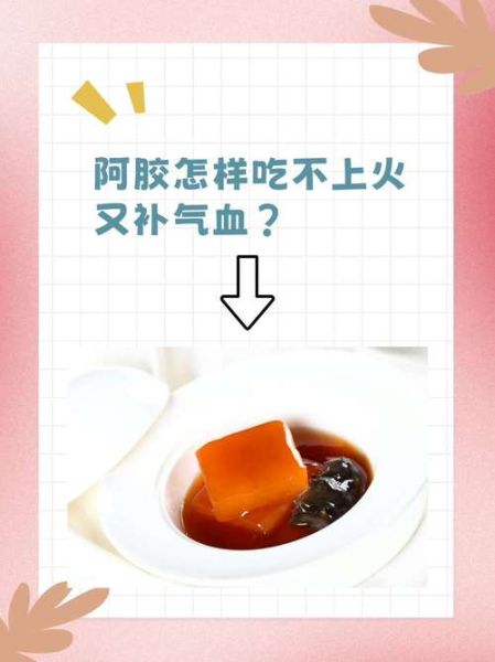 阿胶怎么吃不上火_阿胶不上火的吃法-第2张图片-山城妙识