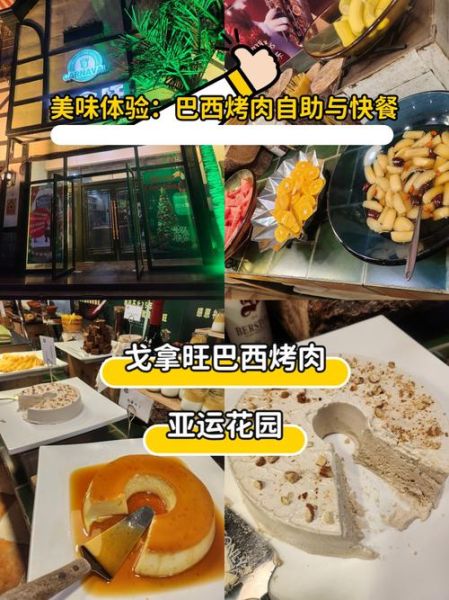巴西烤肉自助餐多少钱一位_人均消费区间-第2张图片-山城妙识 巴西烤肉自助餐多少钱一位_人均消费区间-第2张图片-山城妙识