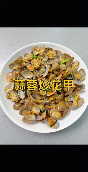 爆炒花甲家常做法_花甲怎么炒才鲜嫩-第2张图片-山城妙识