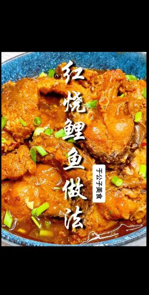 鲤鱼红烧怎么做好吃_红烧鲤鱼的家常做法-第1张图片-山城妙识